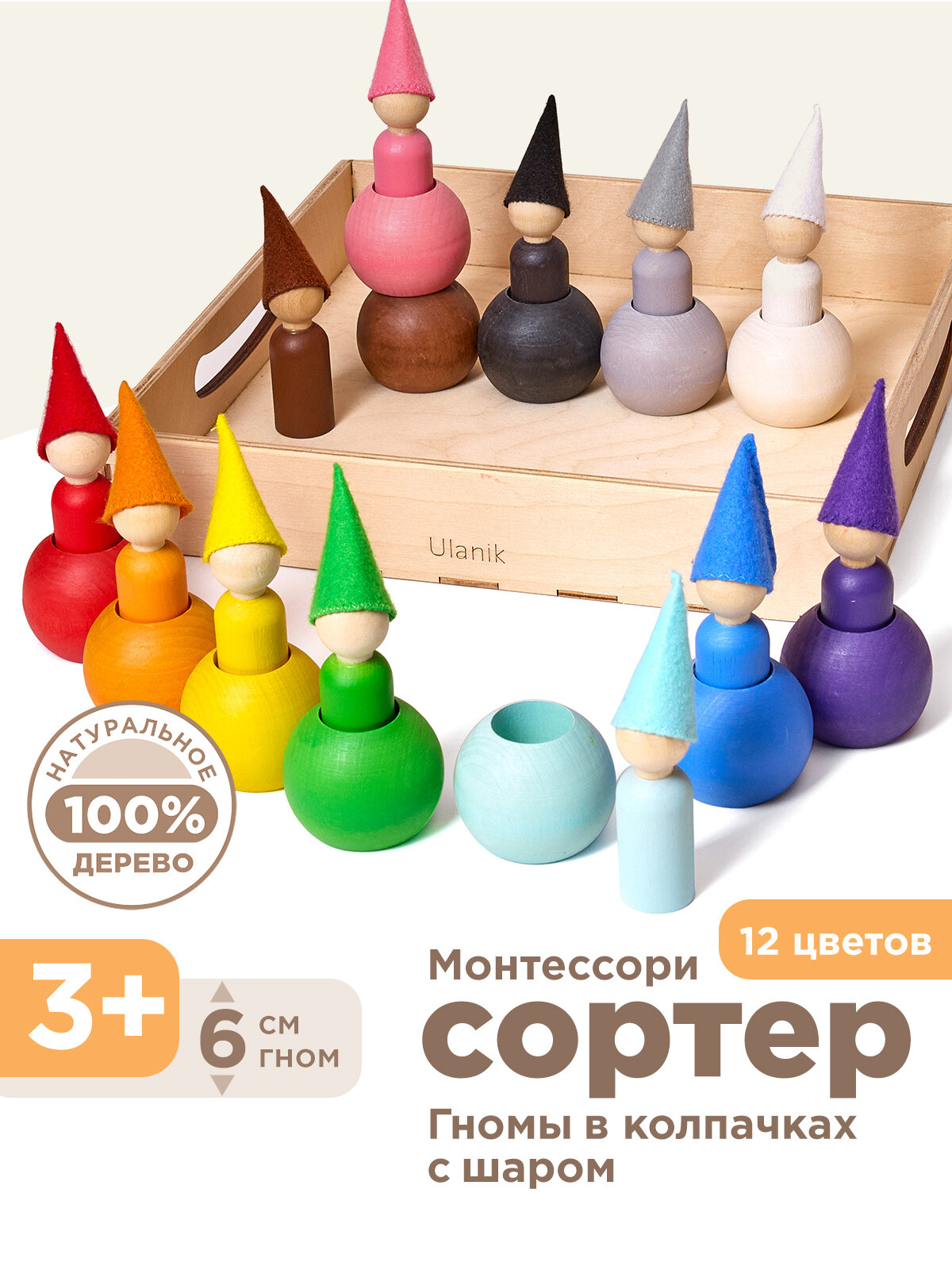 Деревянный сортер Ulanik Гномы в колпачках с шаром 6 см 12 ш