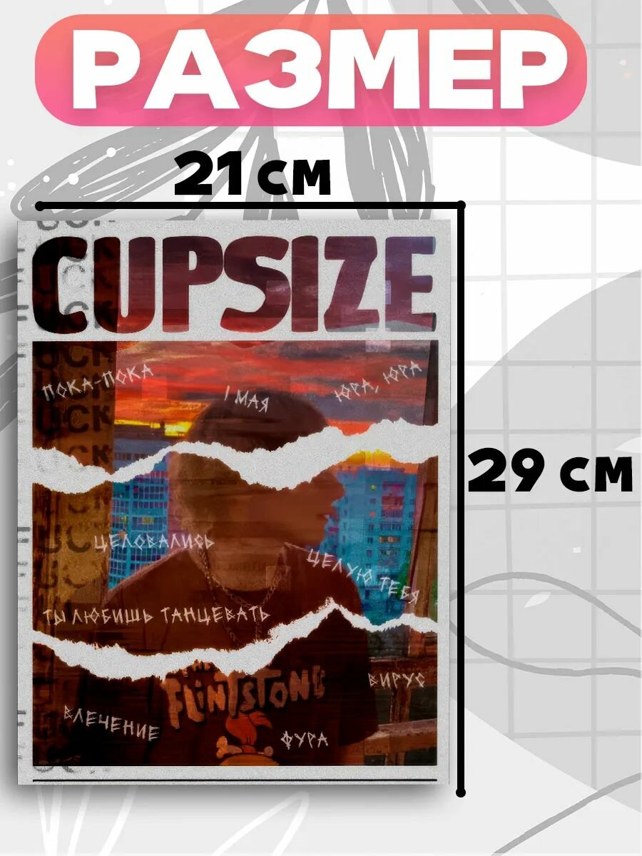 Постеры на стену для интерьера CUPSIZE , плакат 1шт, А4 размер. — фото 1