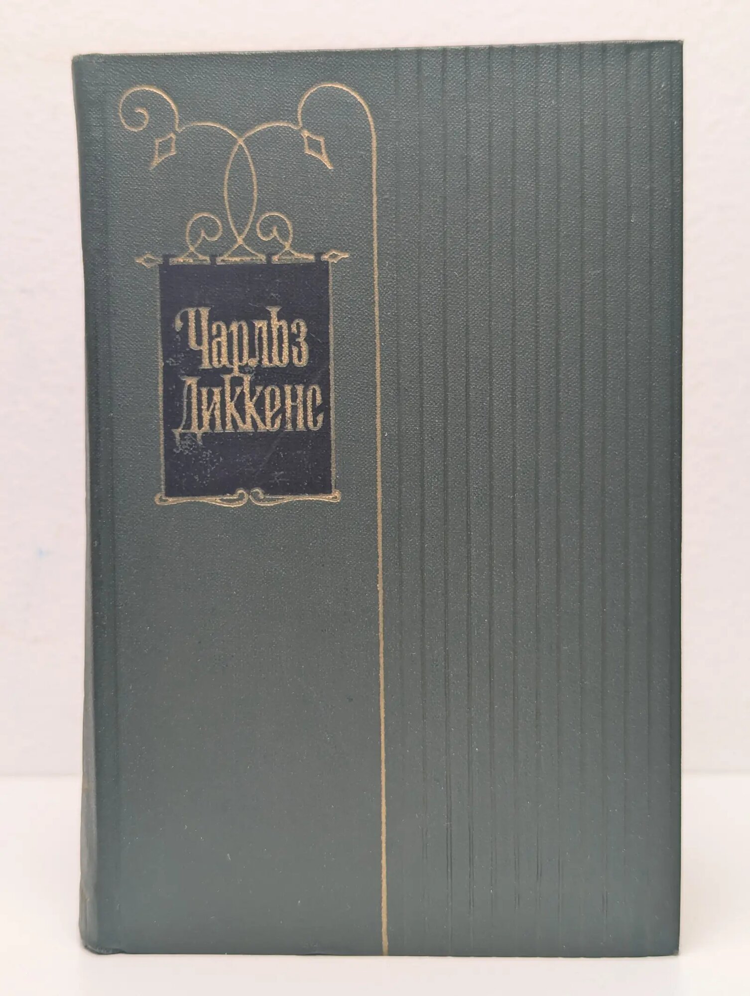 Чарльз Диккенс. Собрание сочинений в 30 томах. Том 7 Диккенс Чарльз Джон Хаффем 1958