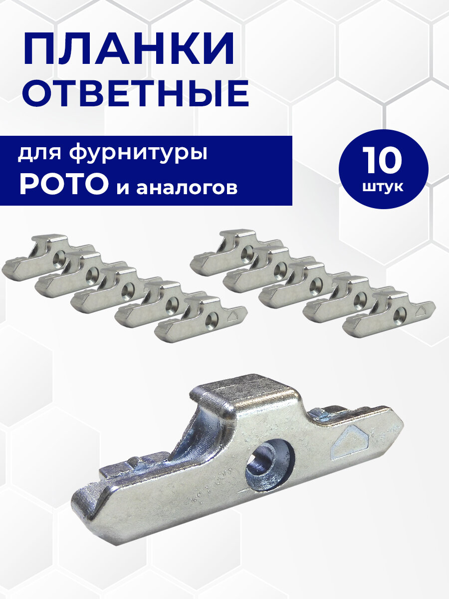 Лот 10 шт: Ответная планка 450580 Roto для ПВХ окна КБЕ, Рехау системы 13