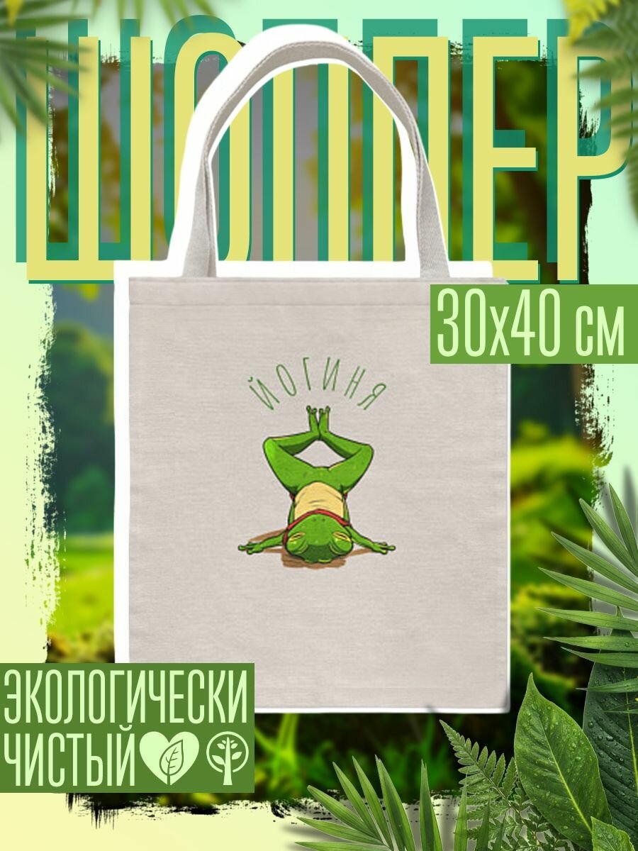 Сумка шоппер женская Йогиня лягушка любительница йоги