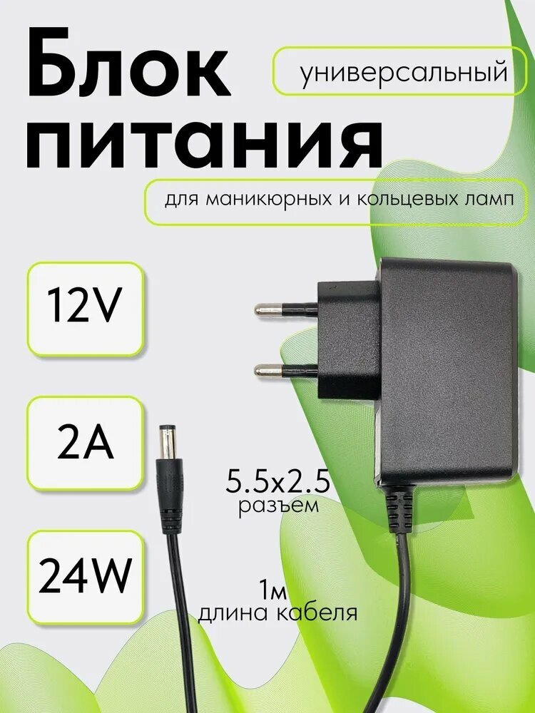 Универсальный блок питания 12V 2A для маникюрной лампы, кольцевой лампы 24W