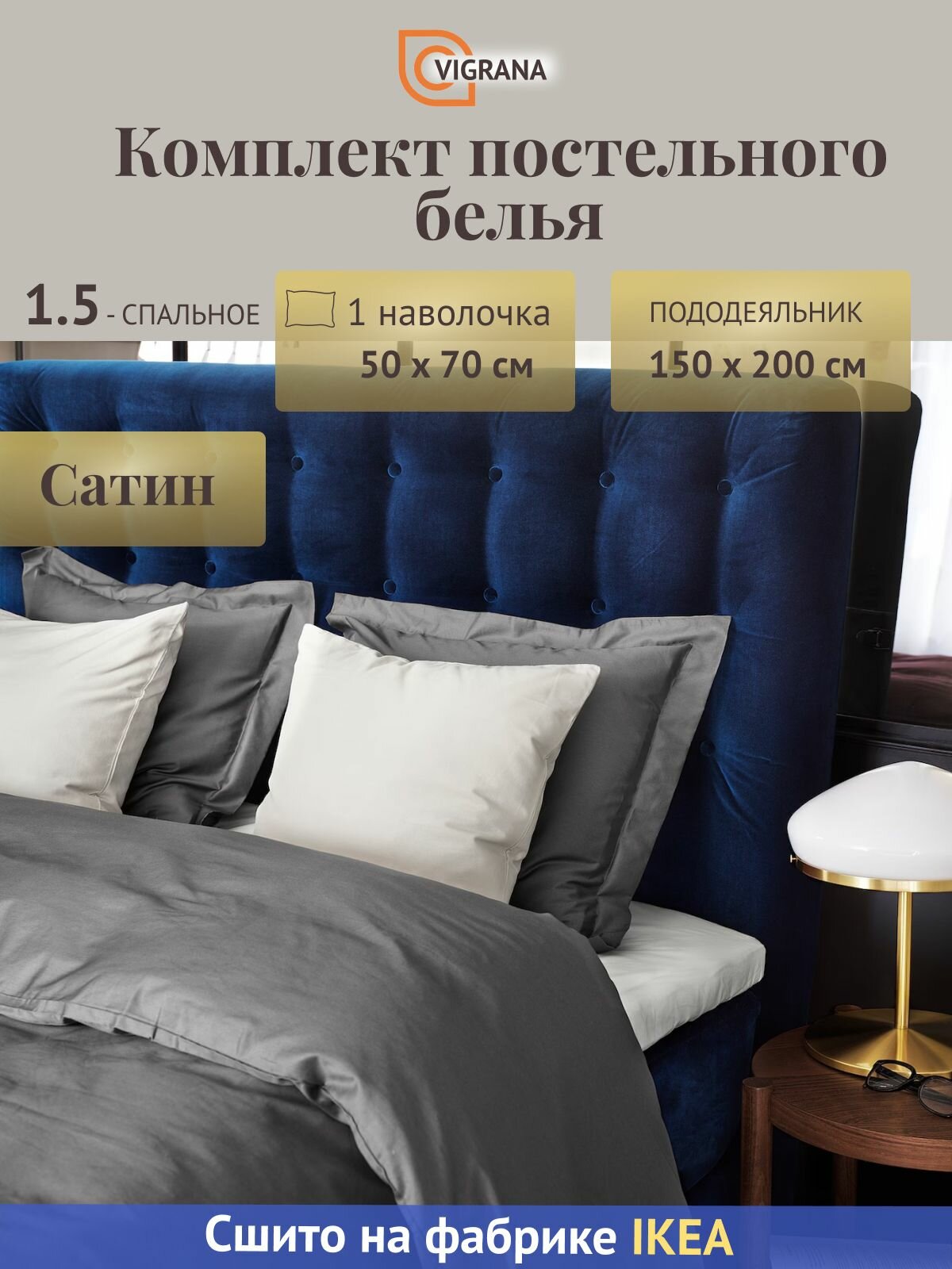 Постельное белье 1,5-сп. VIGRANA лютесмио (икеа LUKTJASMIN) темно-серый сатин