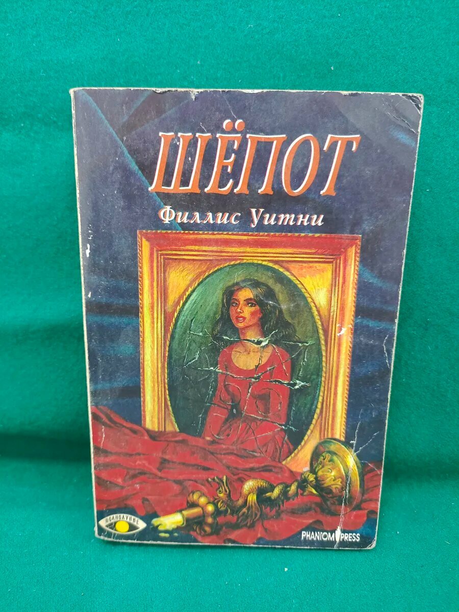 Книга Филлис Уитни Шёпот (1703)