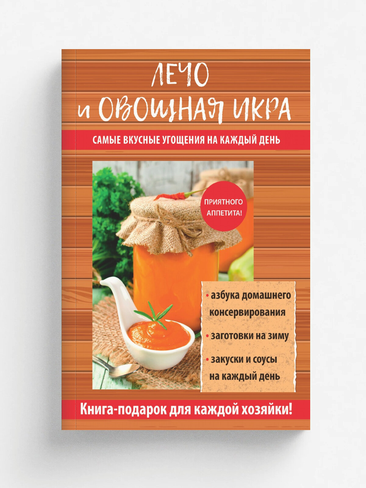 Лечо и овощная икра