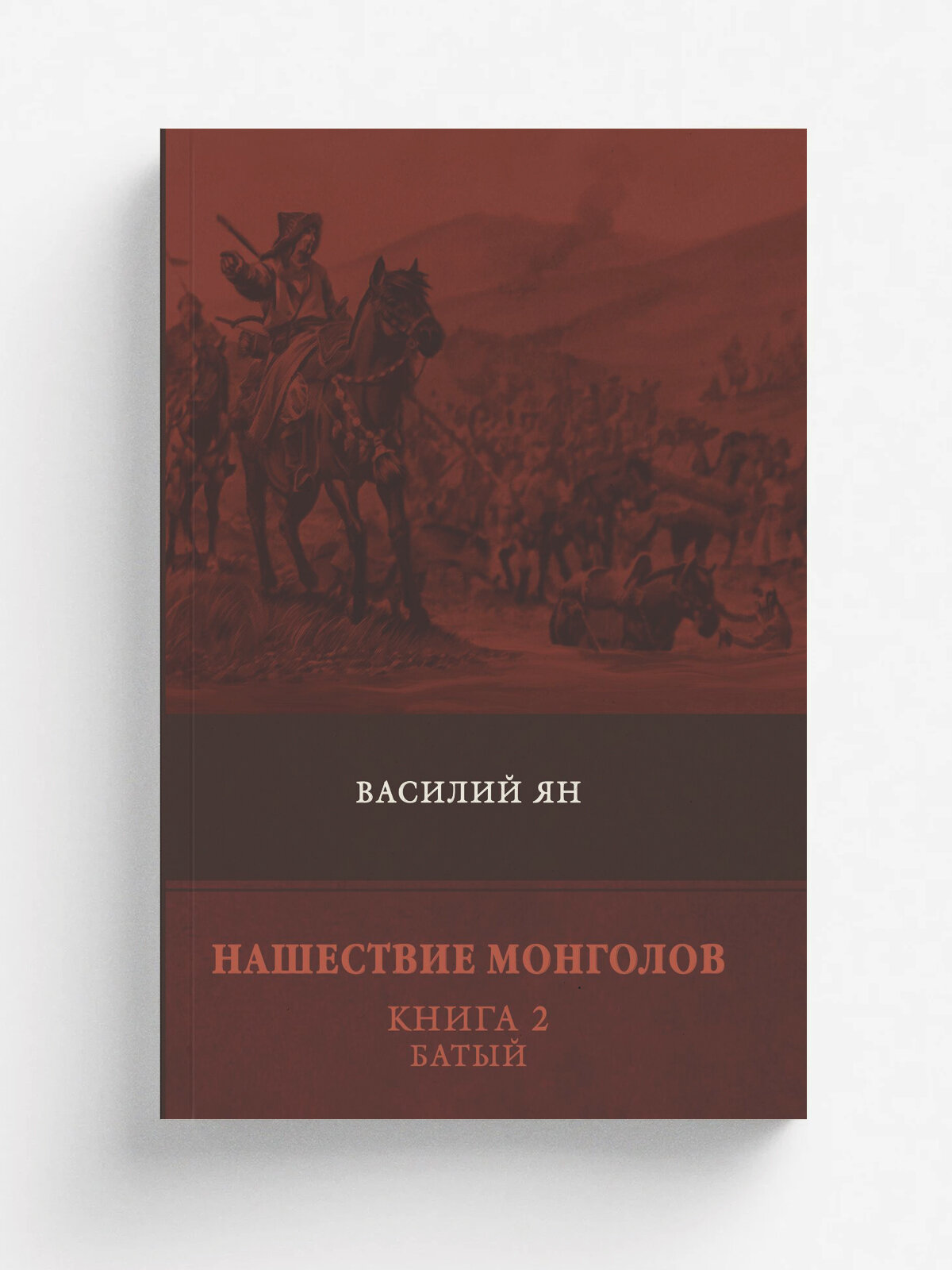 Нашествие монголов. Батый. Книга 2