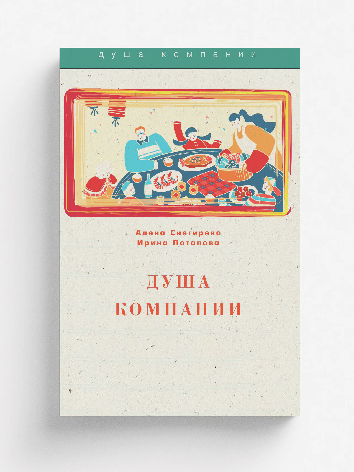 Душа компании