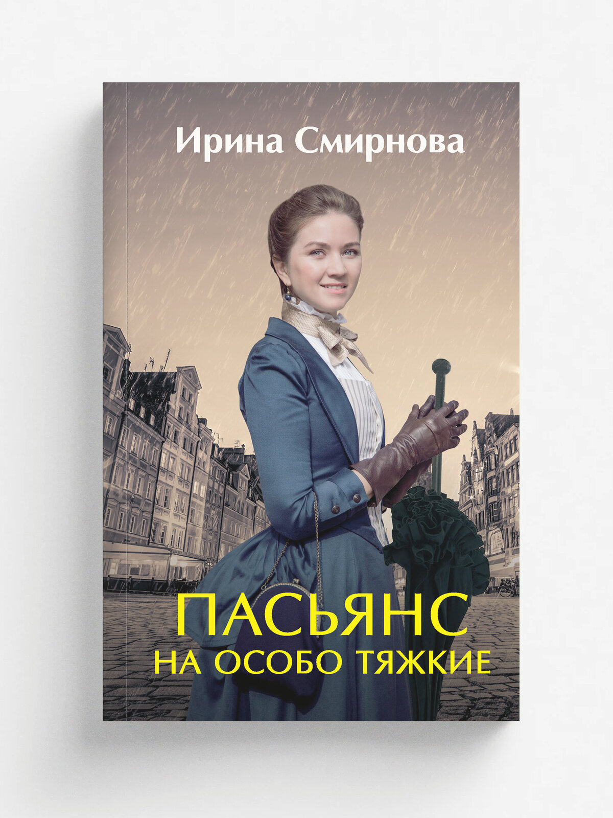 Пасьянс на особо тяжкие