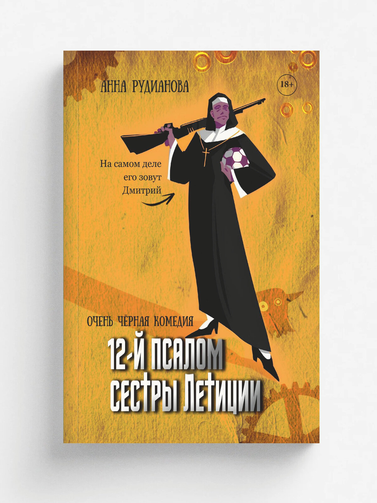 12-й псалом сестры Летиции