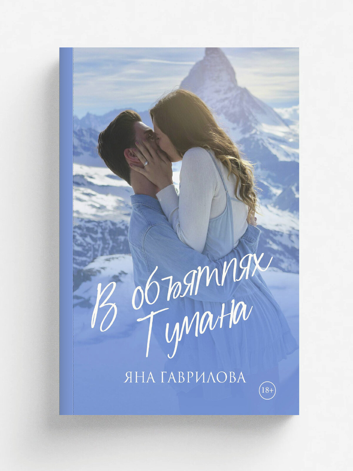 В объятиях Тумана