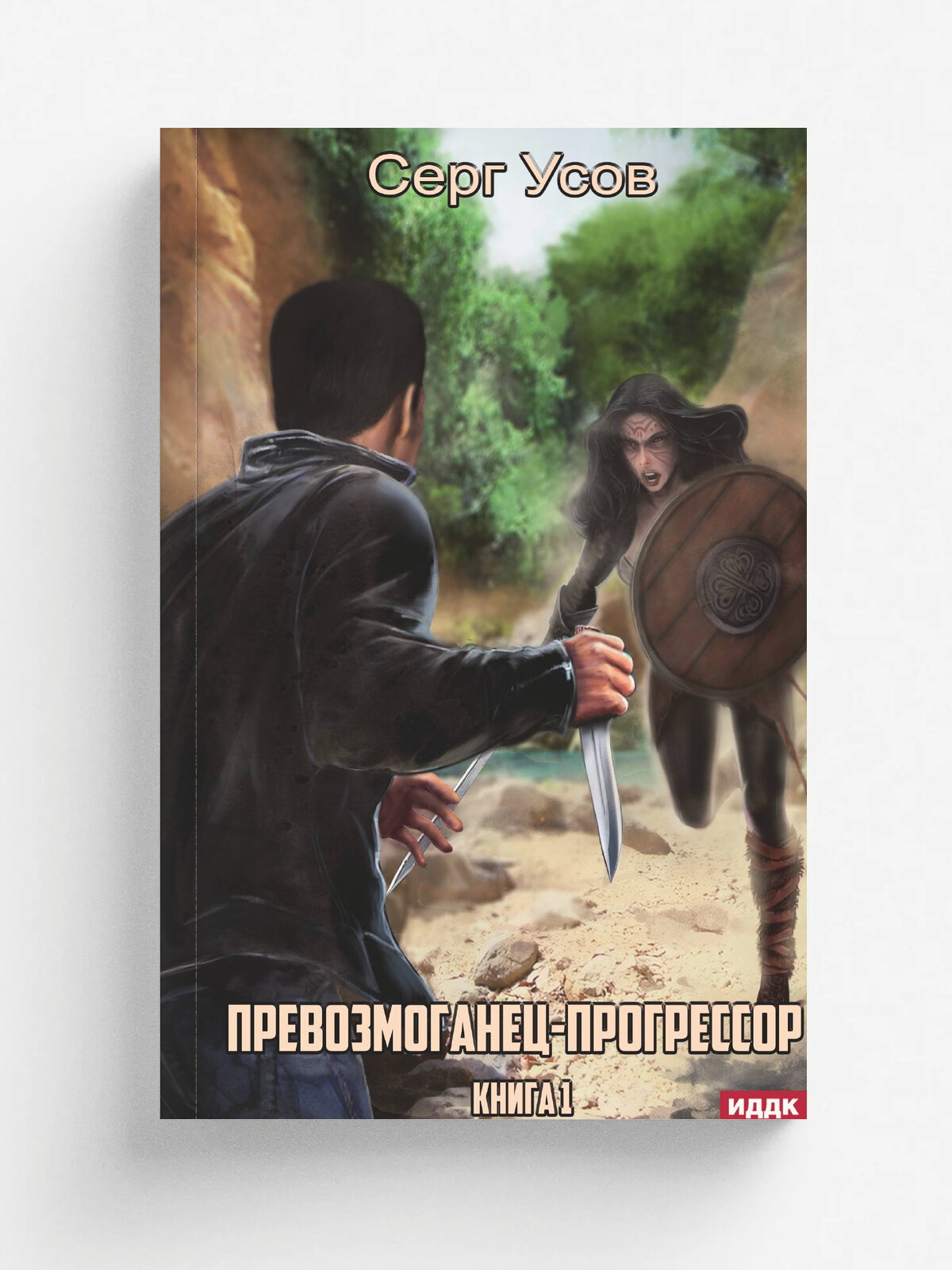 Превозмоганец-прогрессор. Книга 1