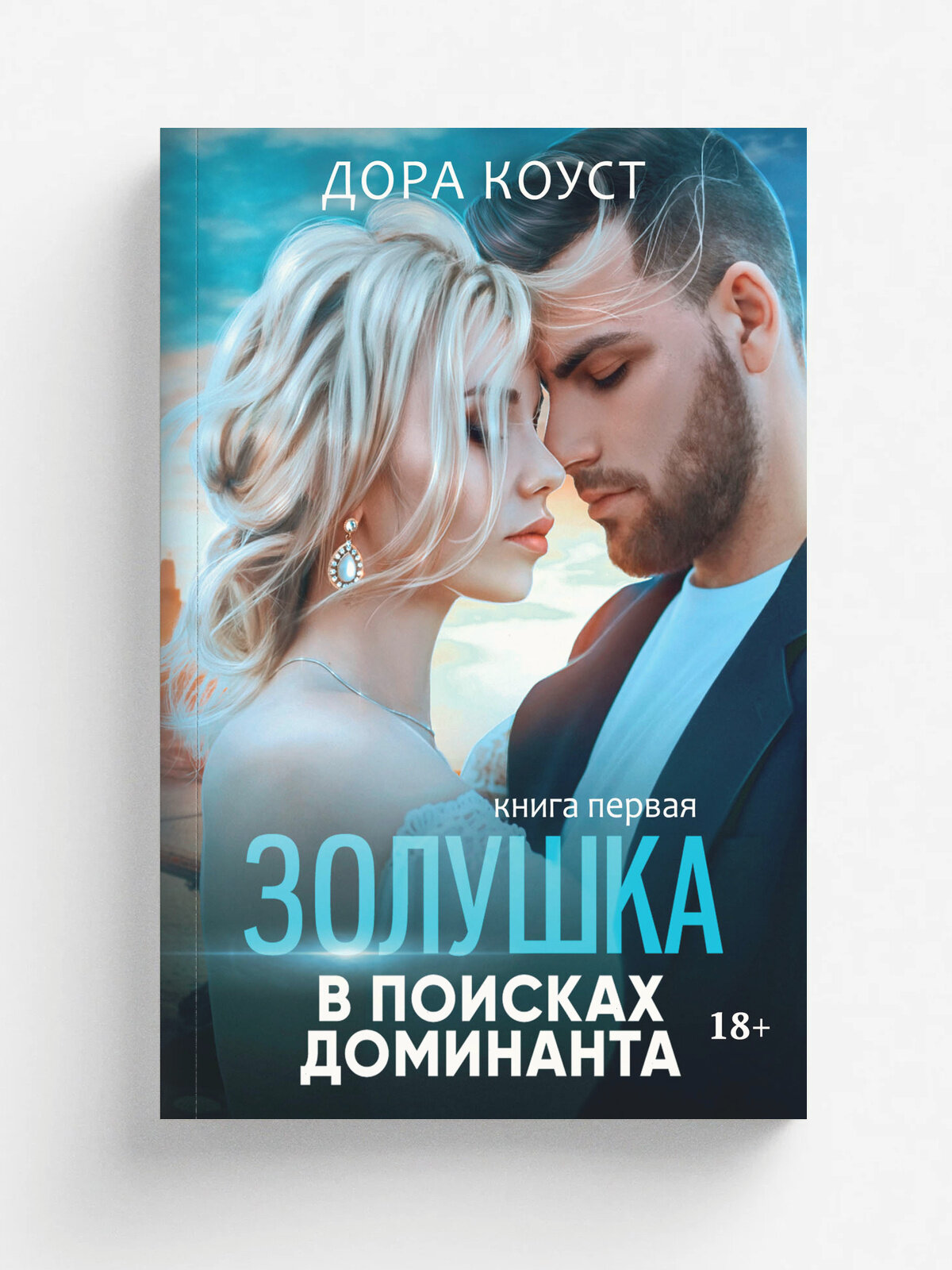 Золушка в поисках доминанта
