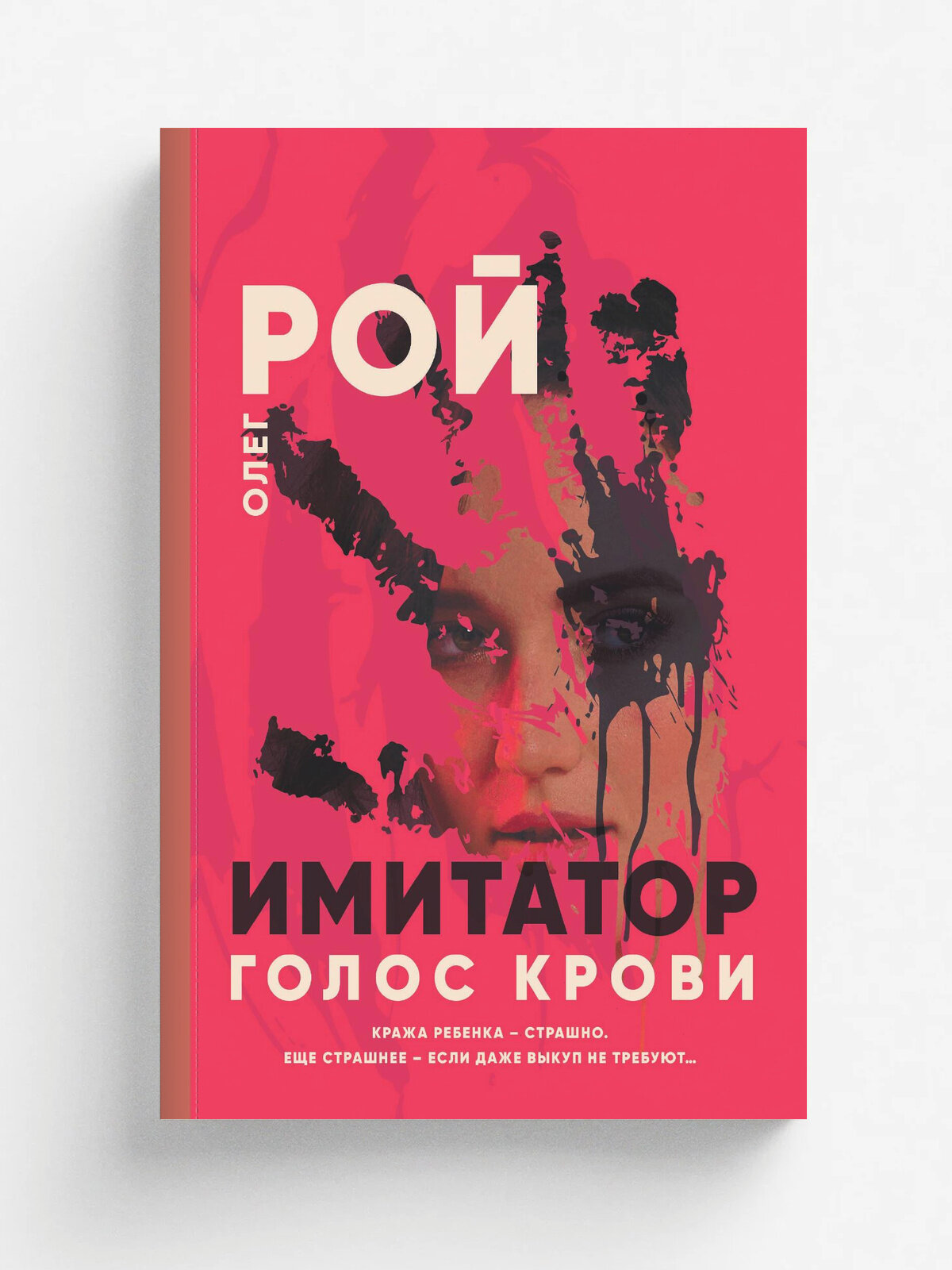 Имитатор. Голос крови