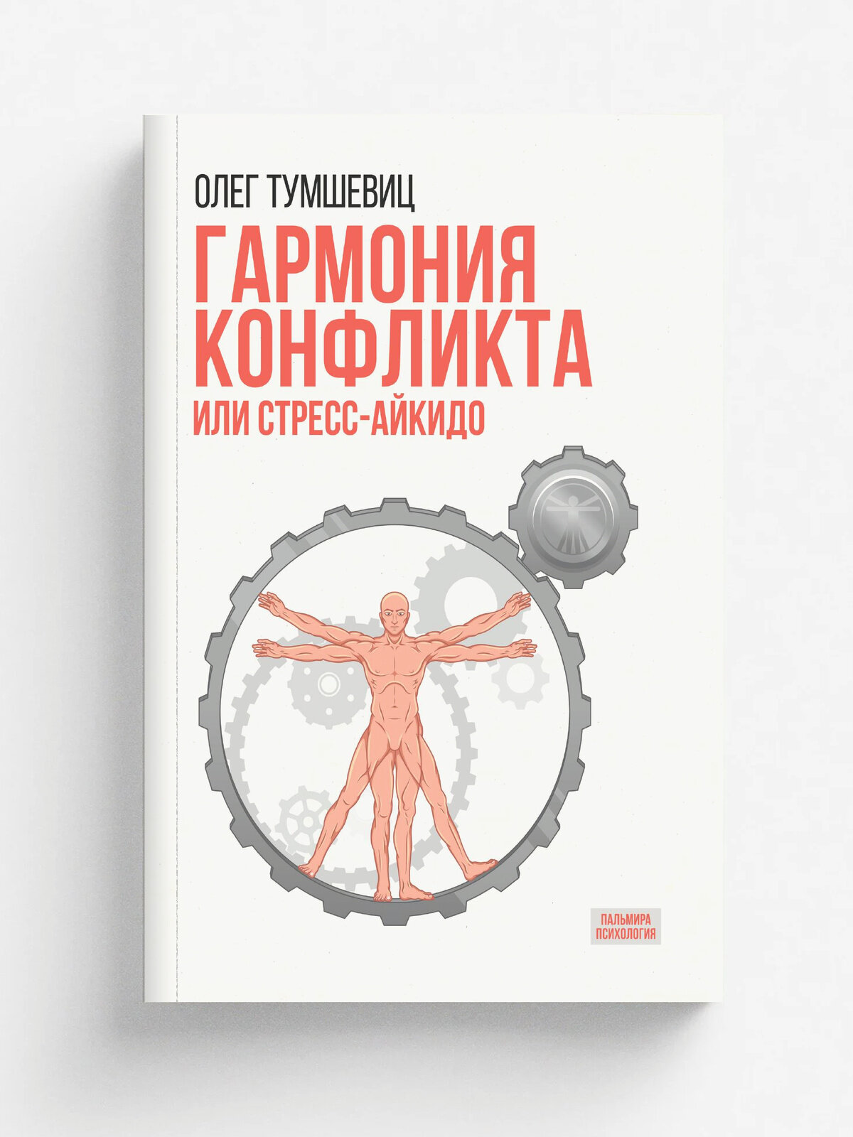 Гармония конфликта, или Стресс-айкидо