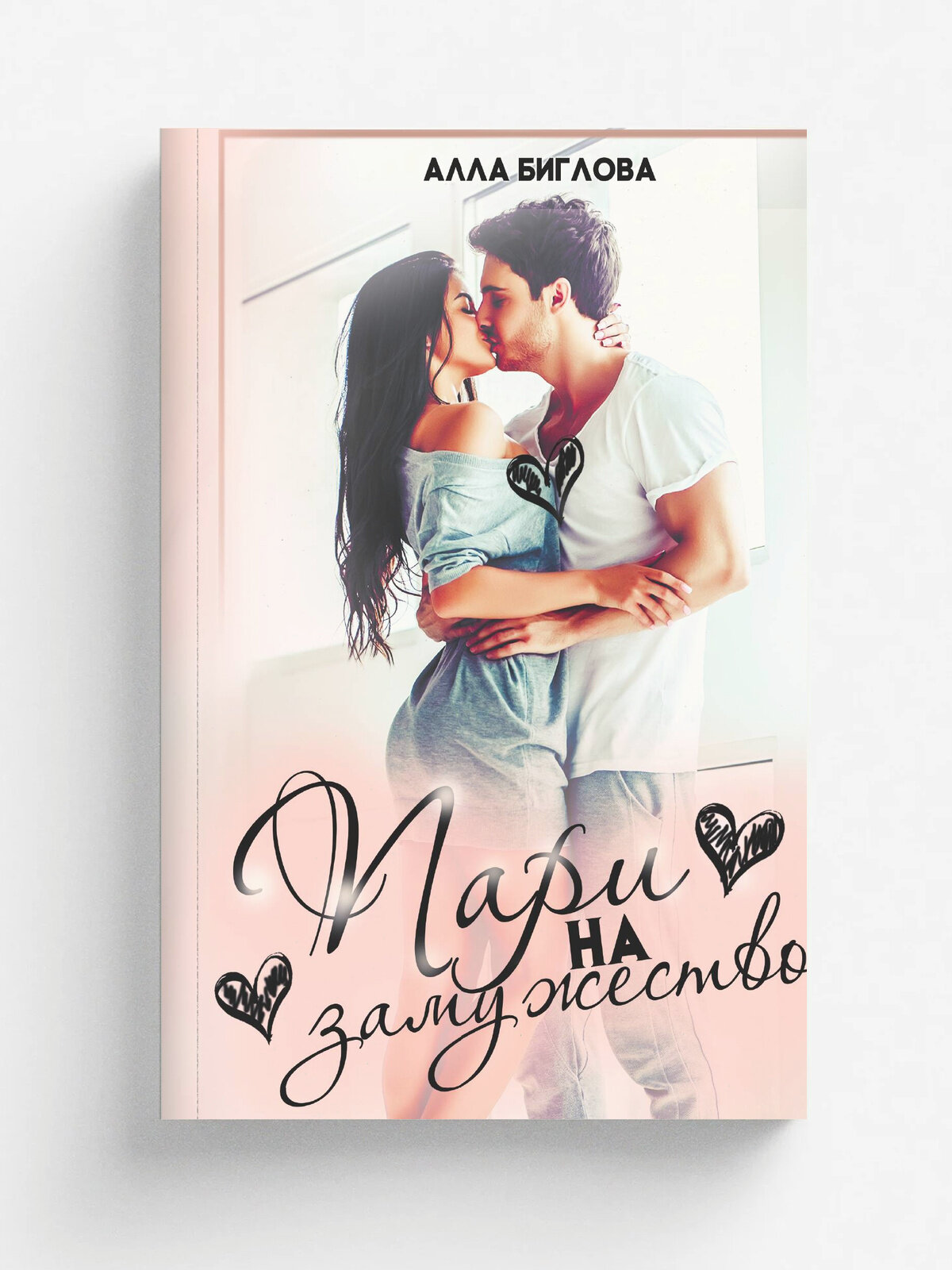 Пари на замужество