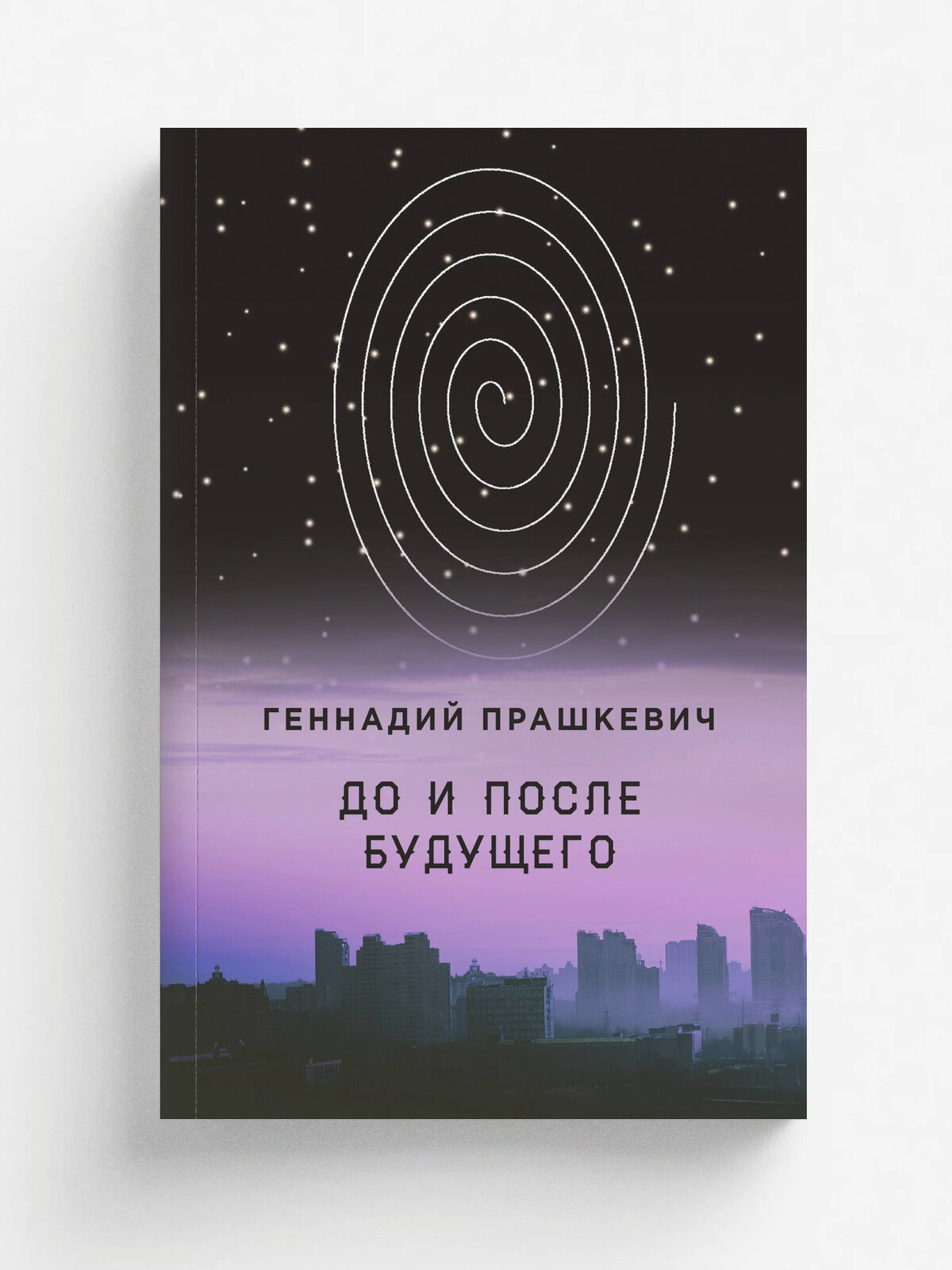 До и после будущего