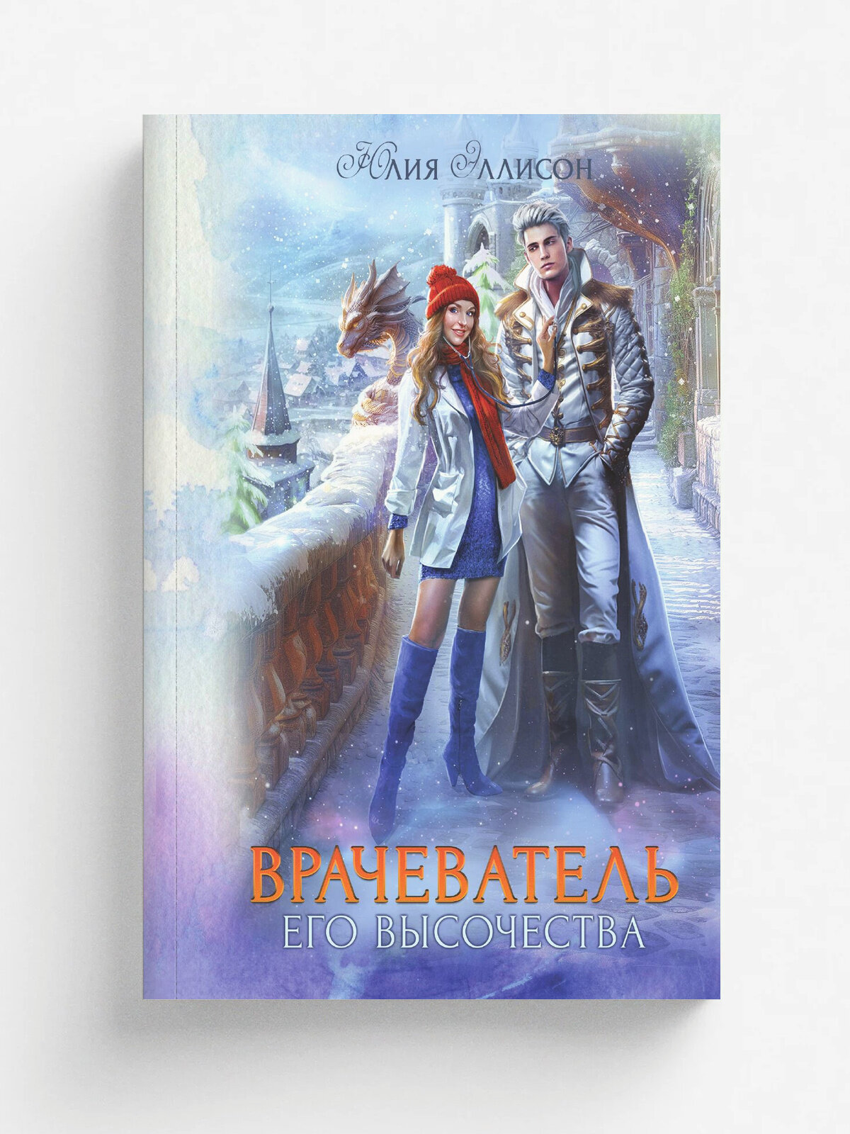Врачеватель Его Высочества