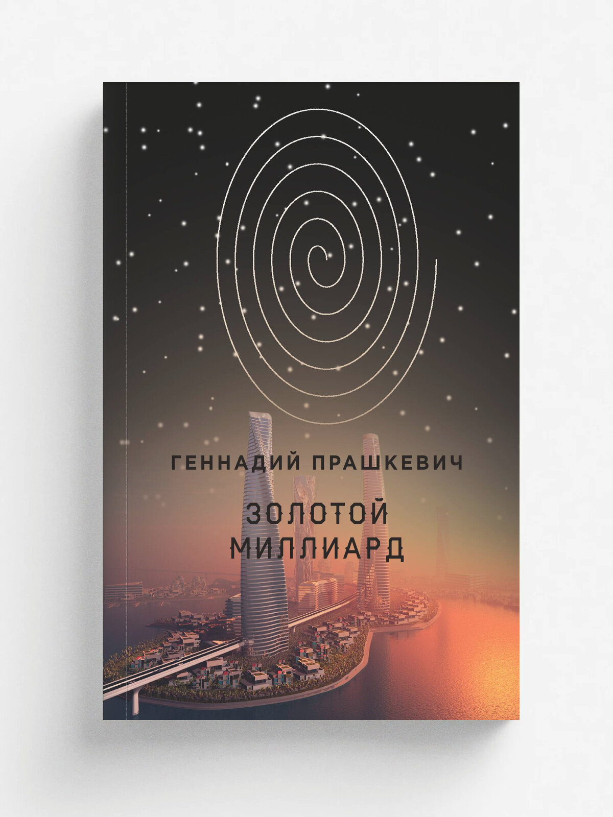 Золотой миллиард