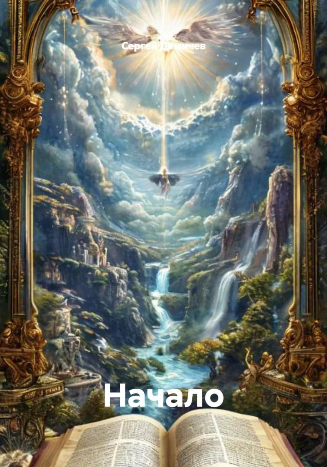 Начало [Цифровая книга]