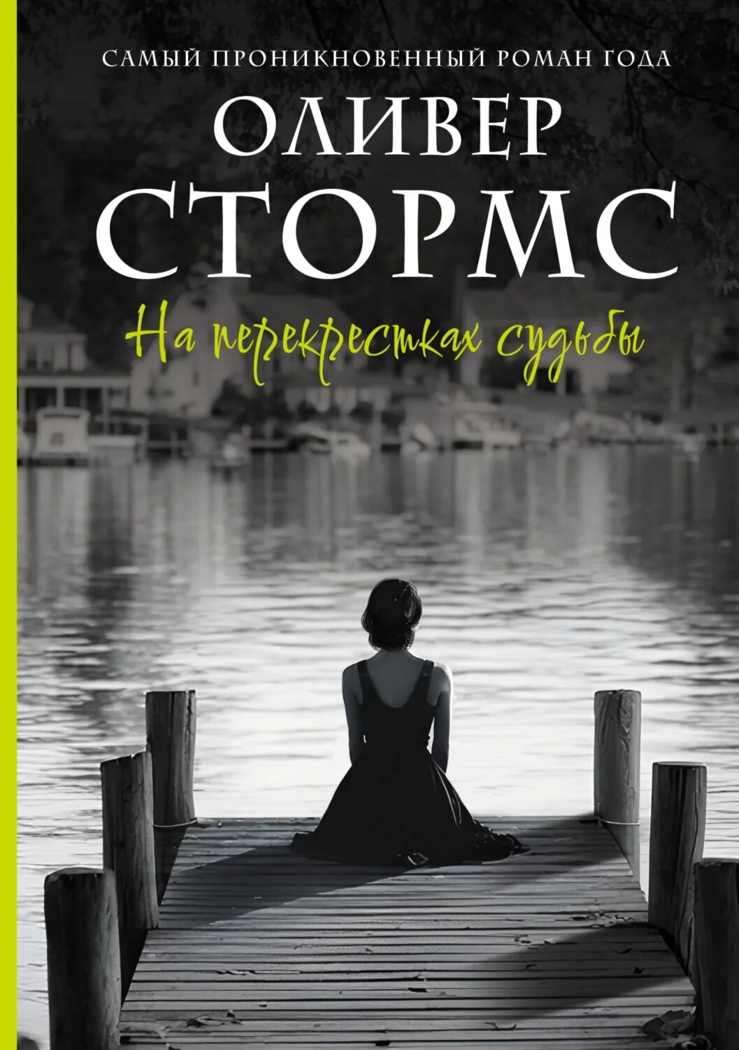 На перекрестках судьбы [Цифровая книга]