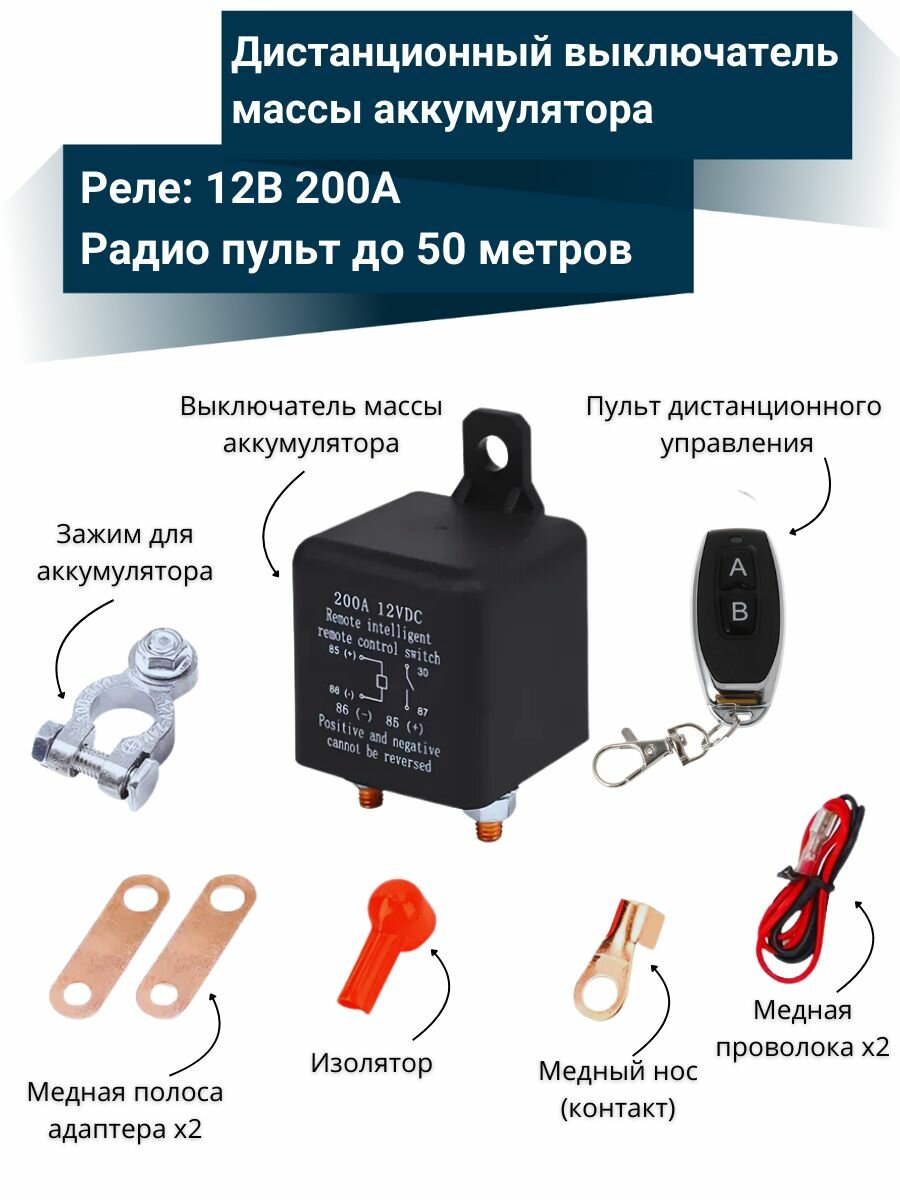 Дистанционный выключатель массы АКБ 12В с пультом для авто
