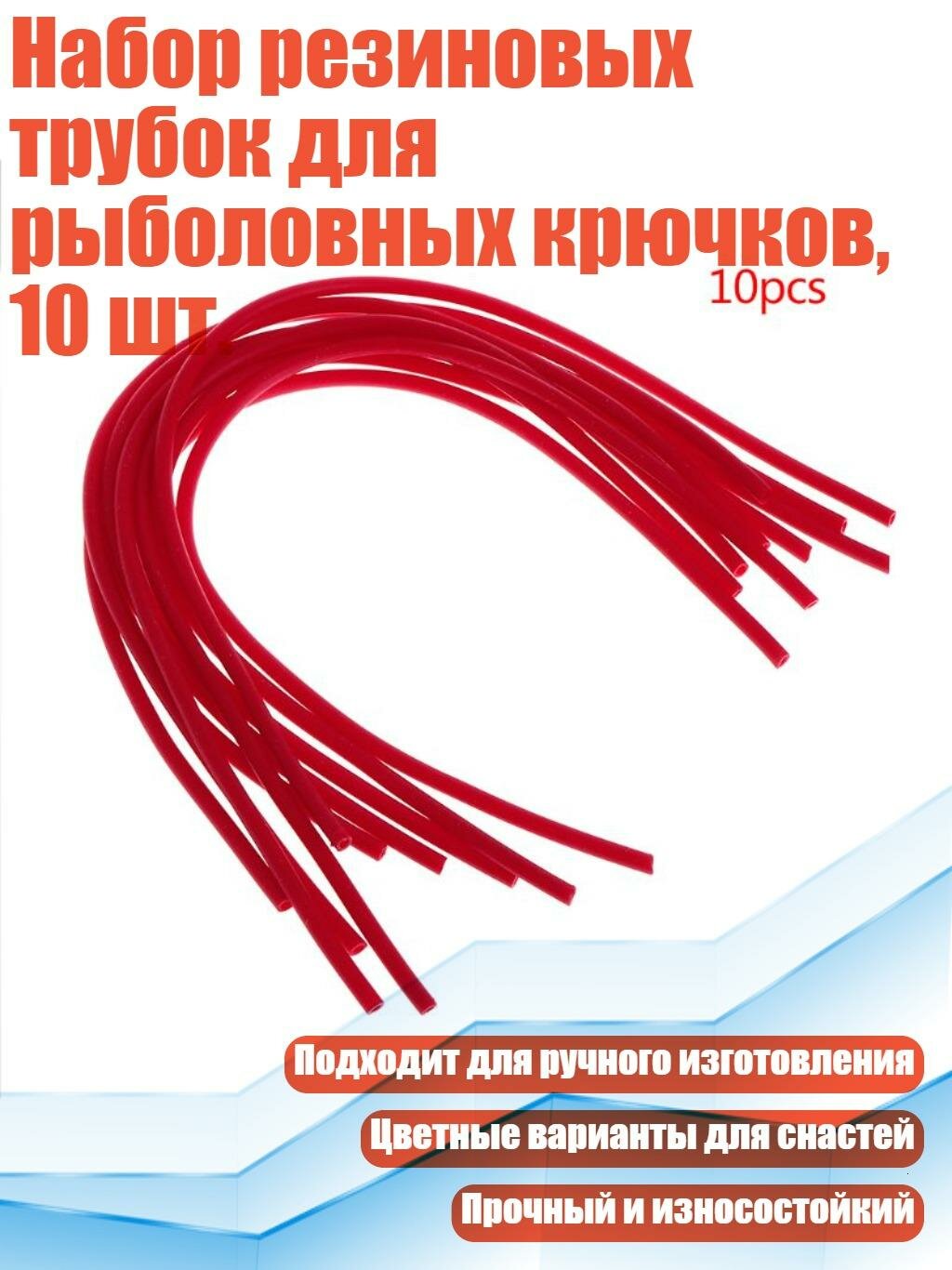Набор резиновых трубок для рыболовных крючков, 10 шт, красный