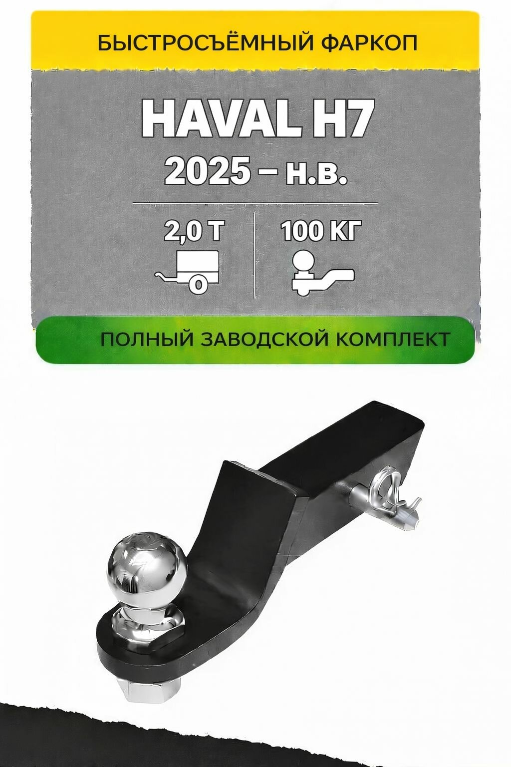 Фаркоп для HAVAL H7 (2025-н. в.), быстросъёмный, квадрат 50*50, шар E, нагрузка 2,0 т / 100 кг