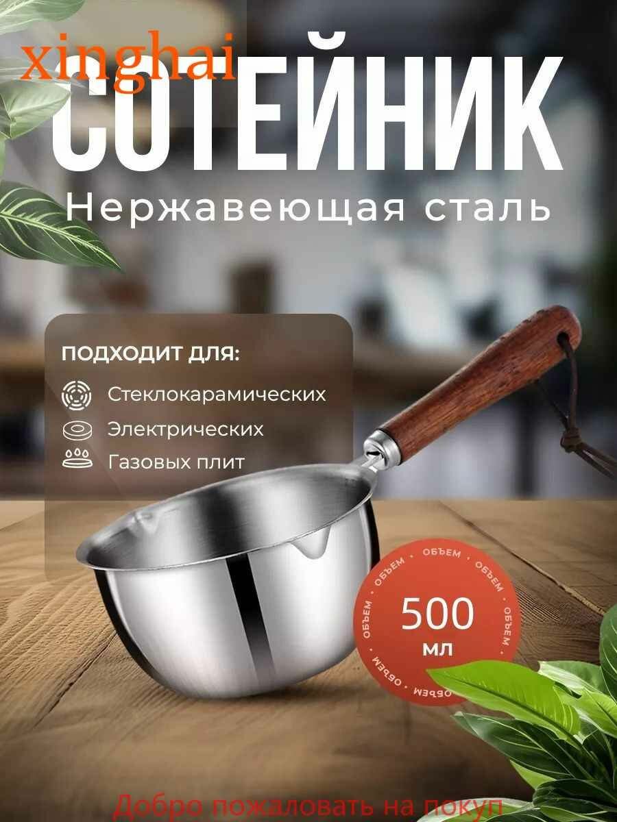 Сотейник - ковш кухонный 500 мл