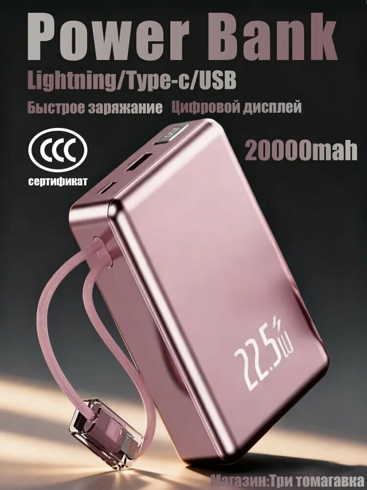 Пауэрбанк, 20000mAh, встроенный кабель, быстрая зарядка 22,5W, цифровой дисплей, светло-розовый