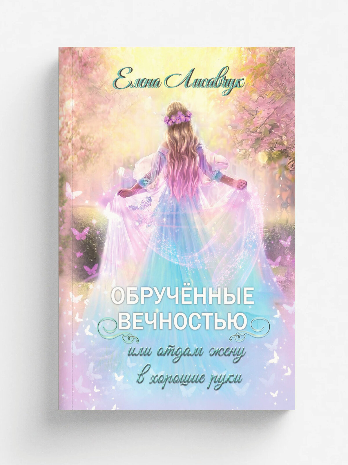 Обручённые вечностью, или Отдам жену в хорошие руки