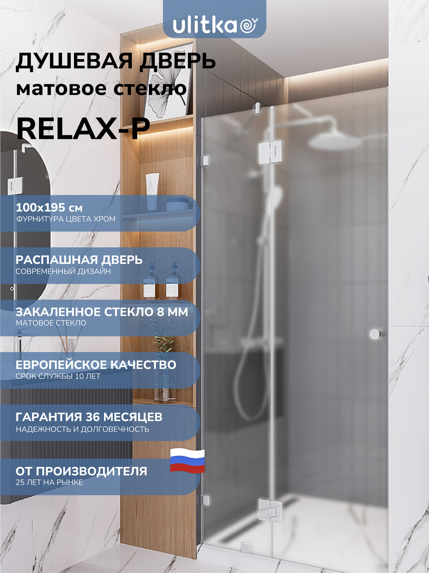 Душевая дверь в нишу Ulitka Relax-P 100х195 см стекло матовое 8 мм
