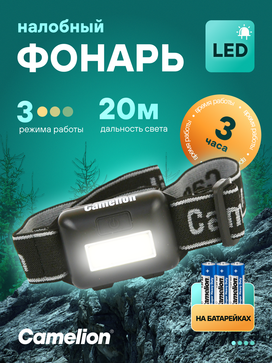 Налобный фонарь Camelion, мощность 1 Вт, дальность освещения 15м, питание от батареек
