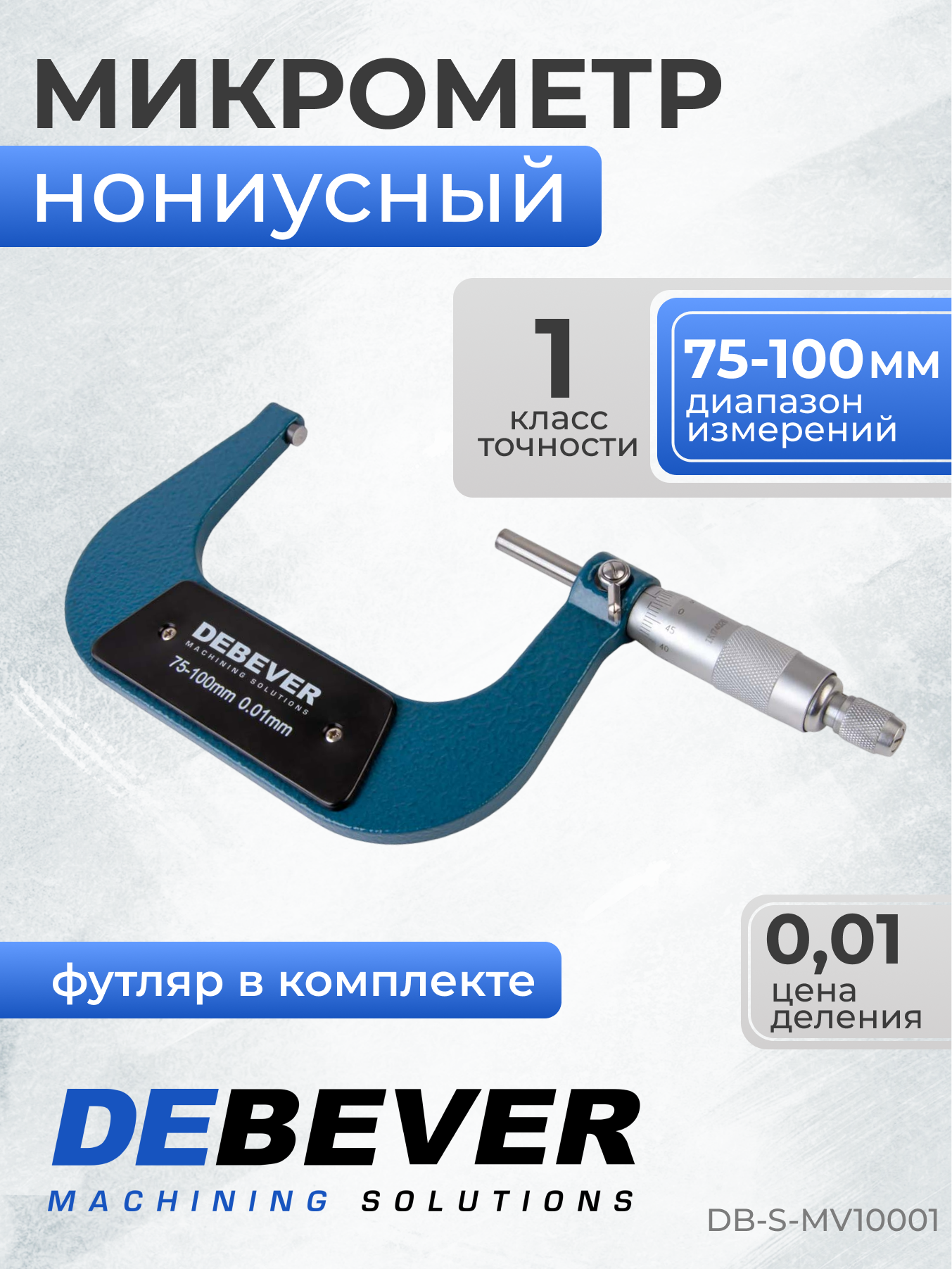 Микрометр нониусный 75-100 мм, 0,01 мм, DB-S-MV10001 Debever
