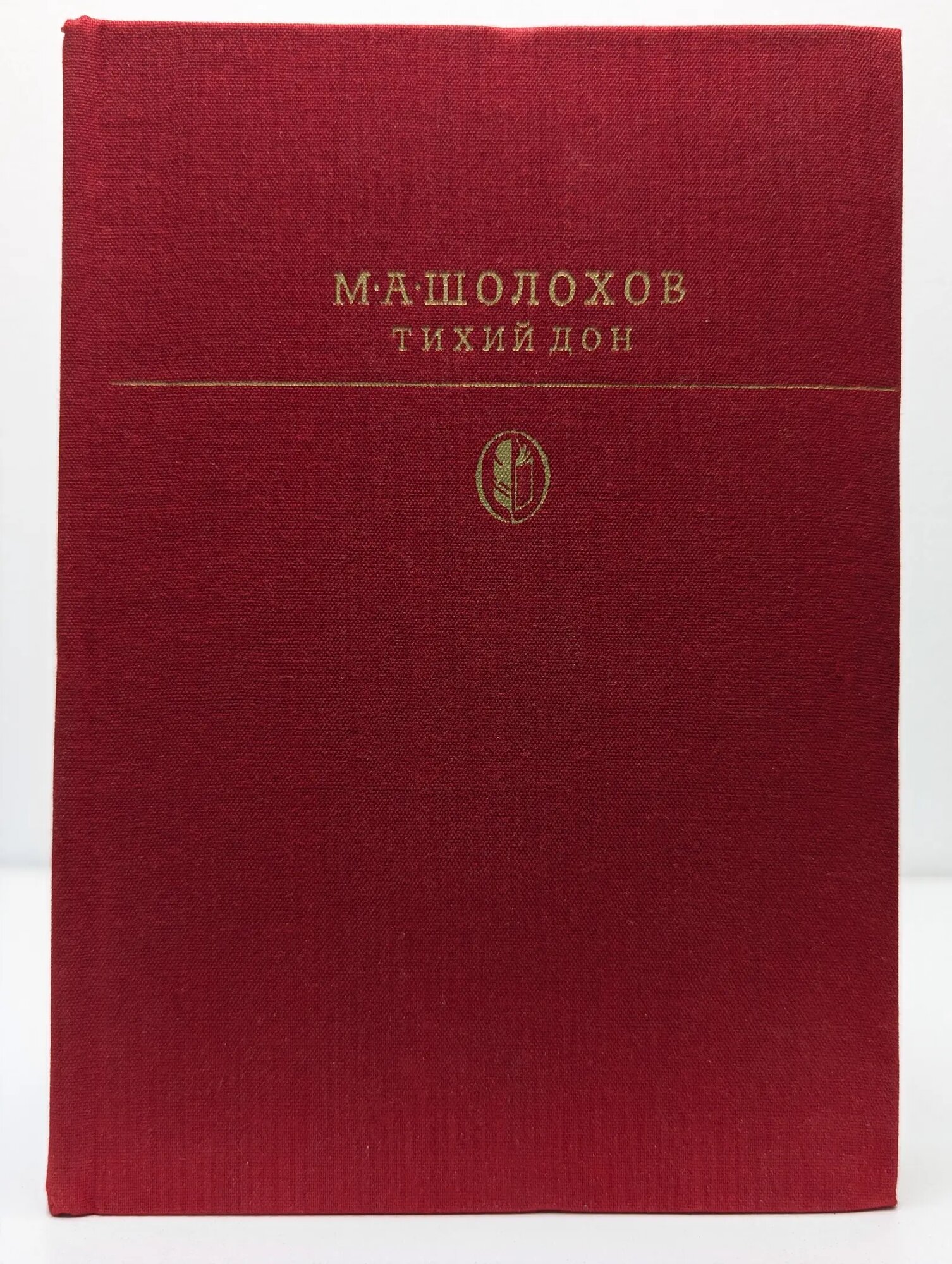 Тихий Дон. Роман в 4 книгах. Книга 1-2 Шолохов Михаил Александрович 1980