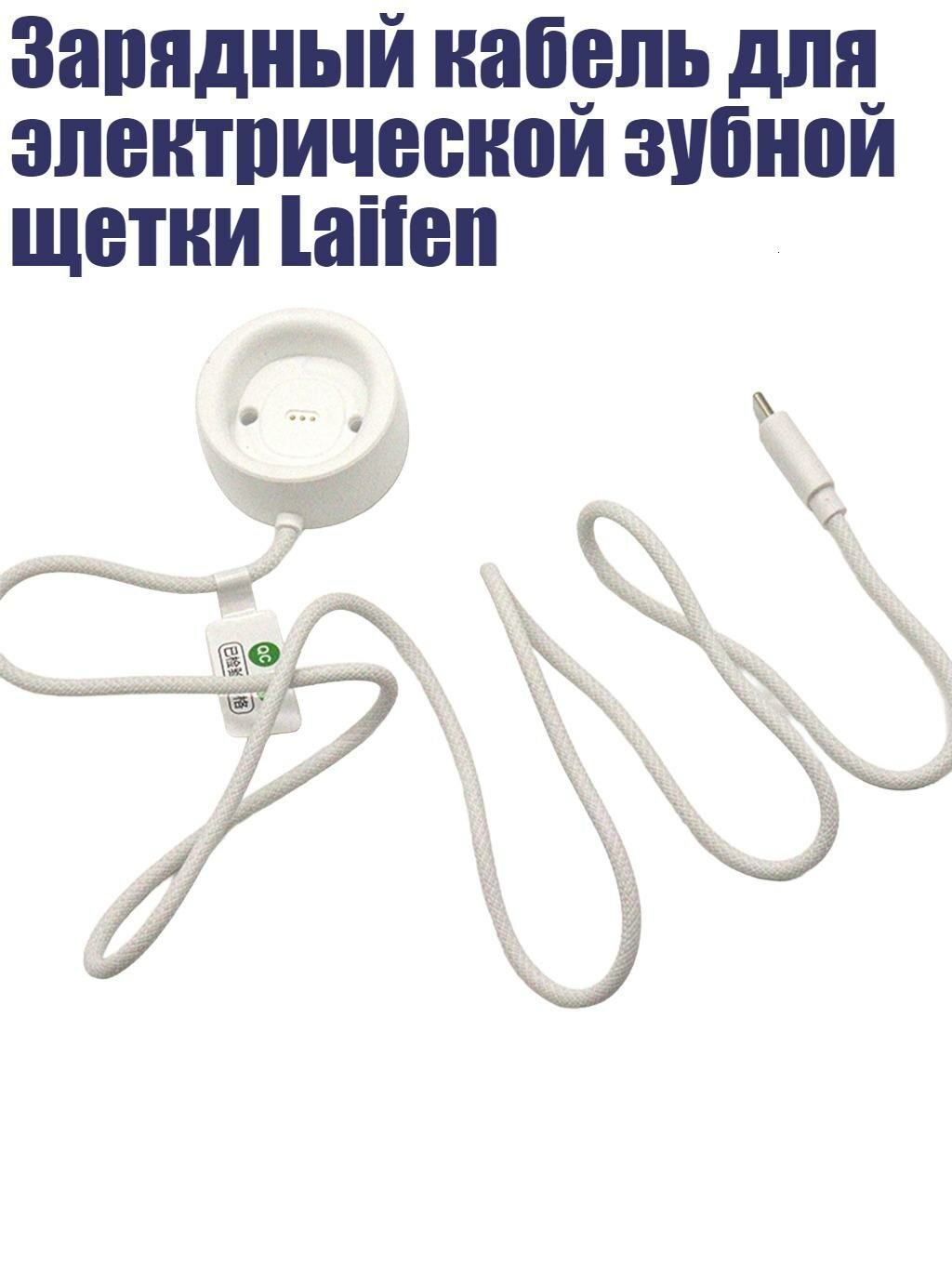 Зарядный кабель для электрической зубной щетки Laifen, ТипеЦ