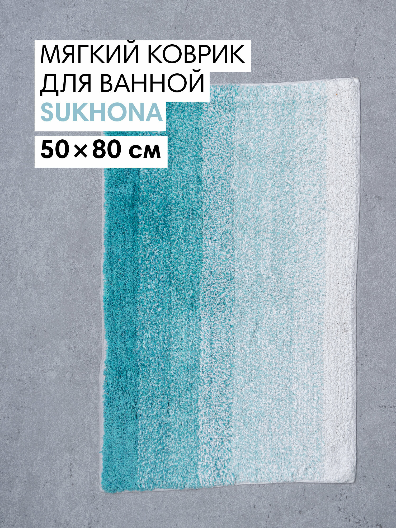 Мягкий коврик Sukhona VERRAN 024-05 для ванной комнаты с антискользящим покрытием 50х80см. цвет голубой