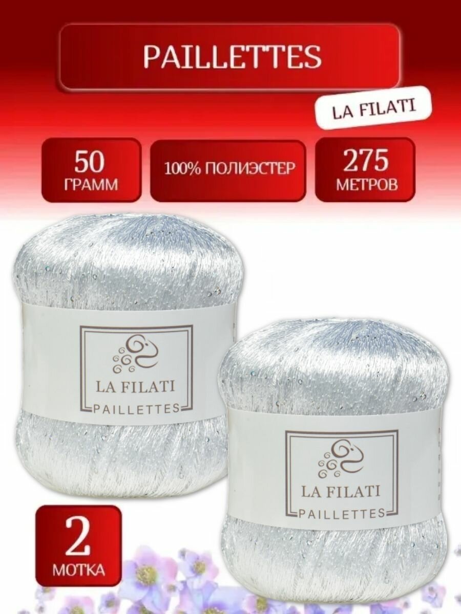 Пряжа Пайетки Ла Филати, Paillettes La Filati (174), 50г, 275м, 100% полиэстер (2 шт.)