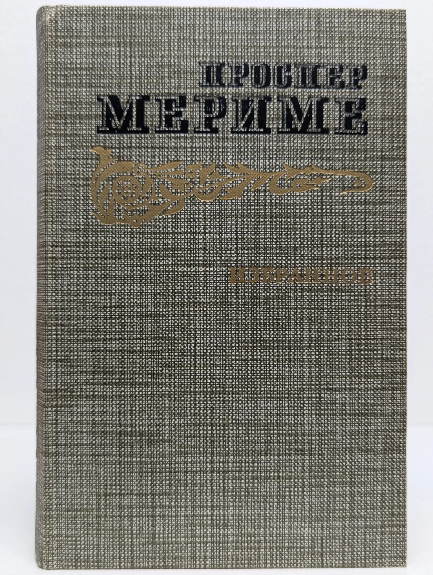 П. Мериме. Избранное. Хроника царствования Карла IX. Новеллы Мериме Проспер 1986
