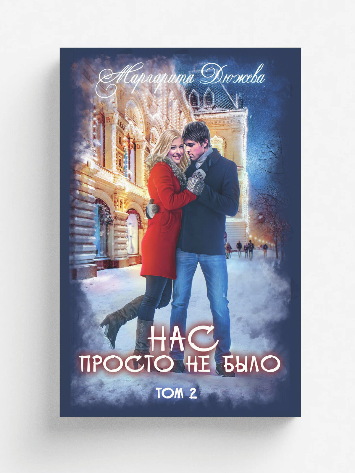 Нас просто не было. Том 2