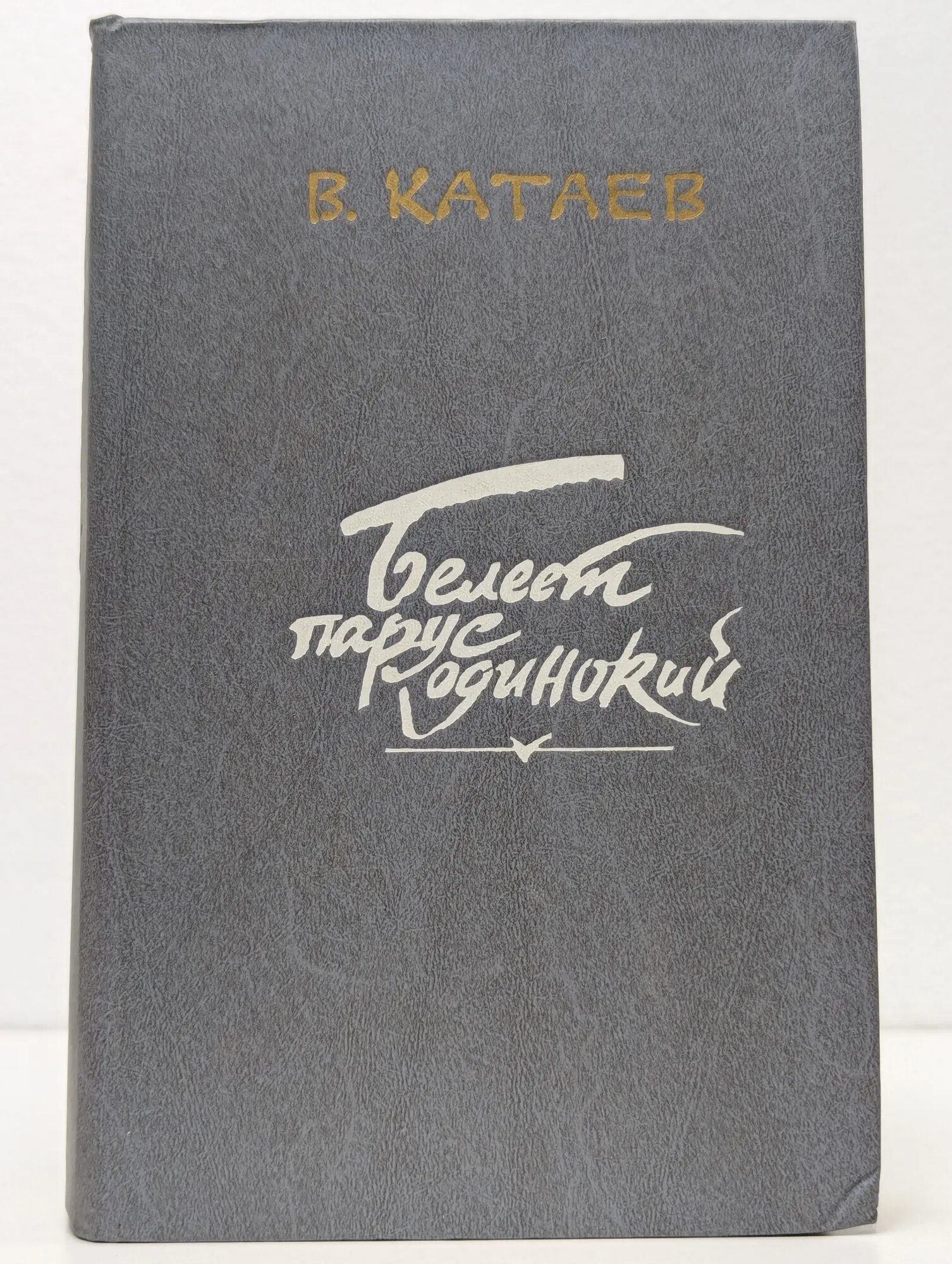 Белеет парус одинокий Катаев Валентин Петрович 1989