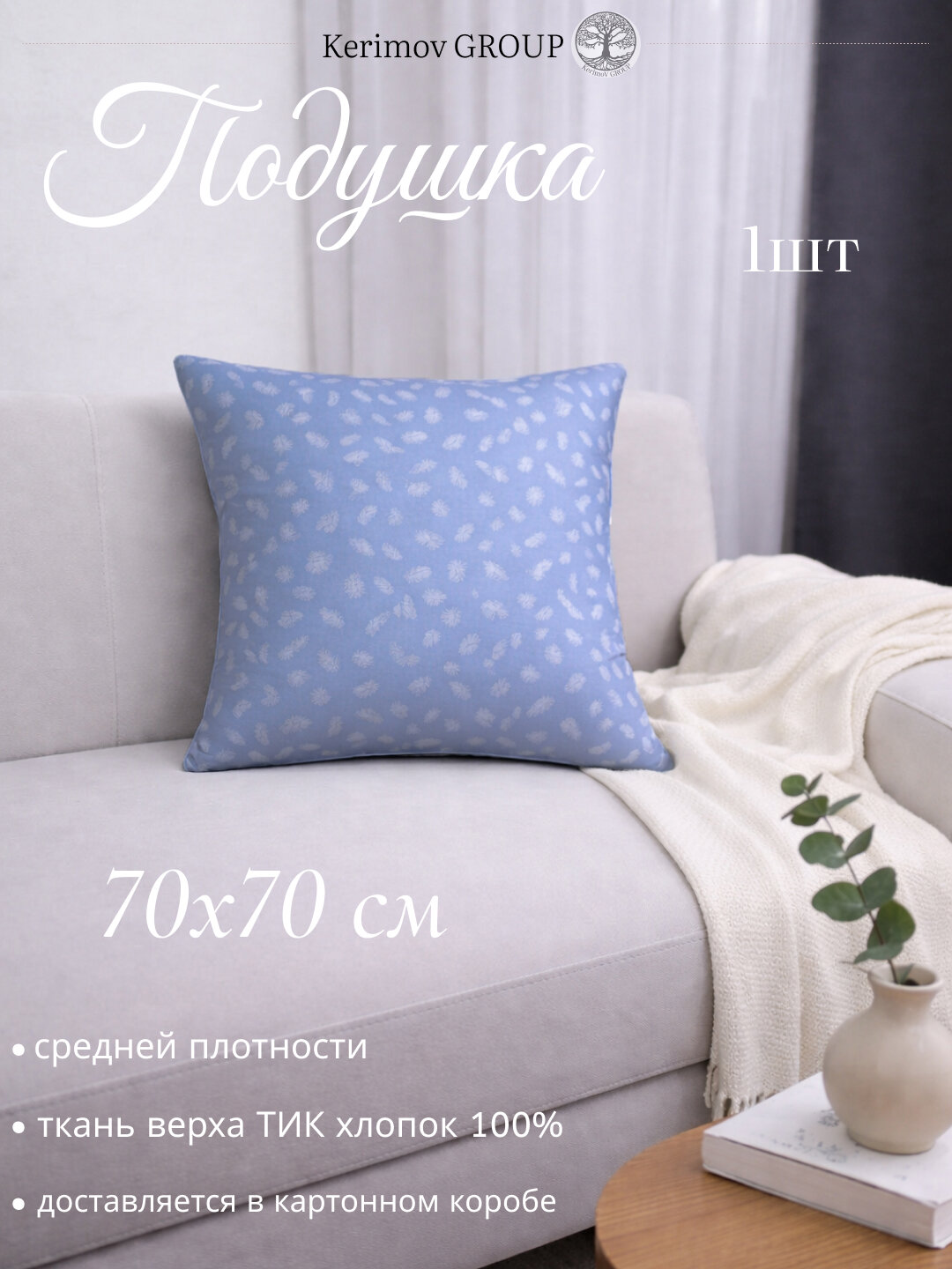 Kerimov GROUP подушка, 70x70, хлопок, гипоаллергенная, средняя поддержка
