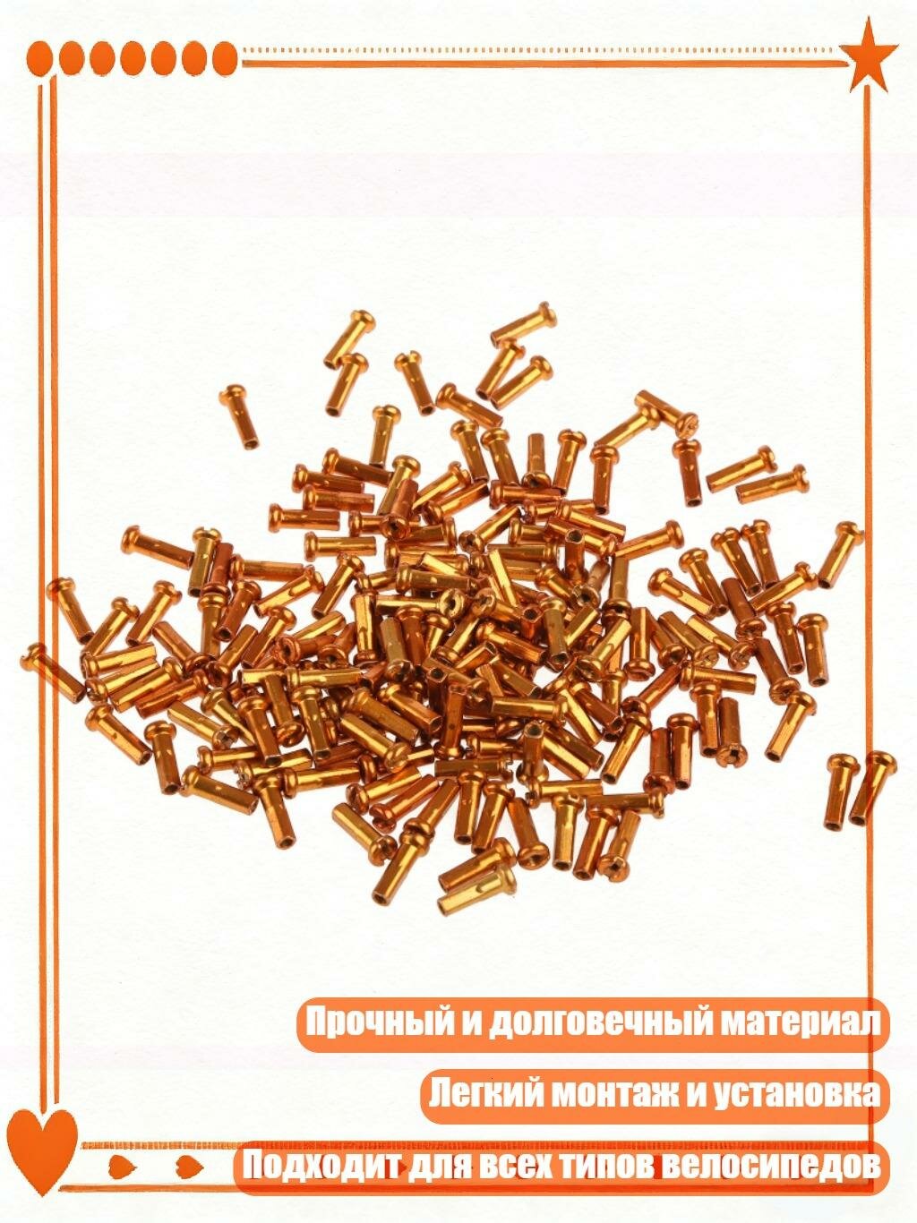 Велозапчасть 2 мм, 60 шт, Золото