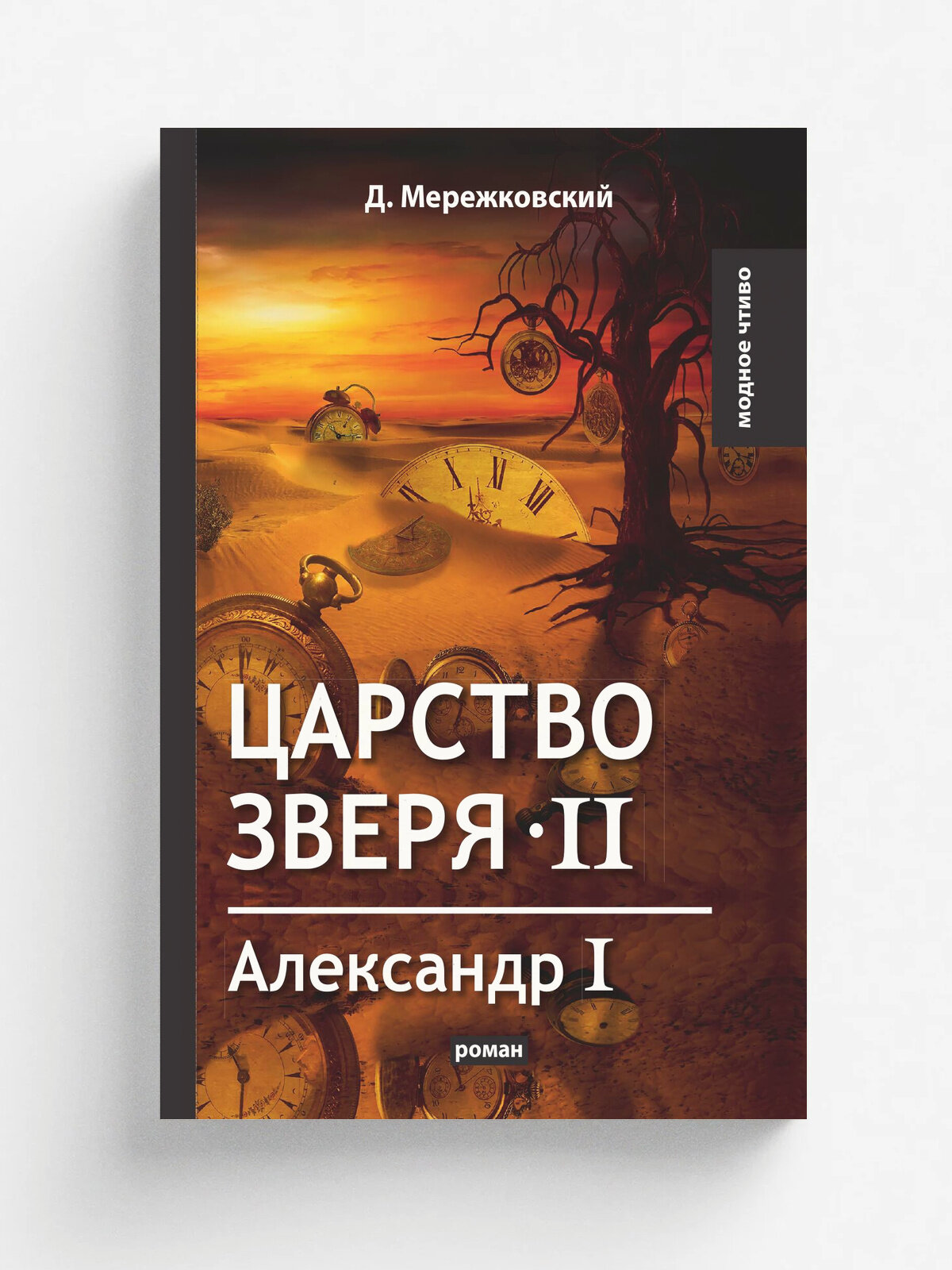 Царство зверя II