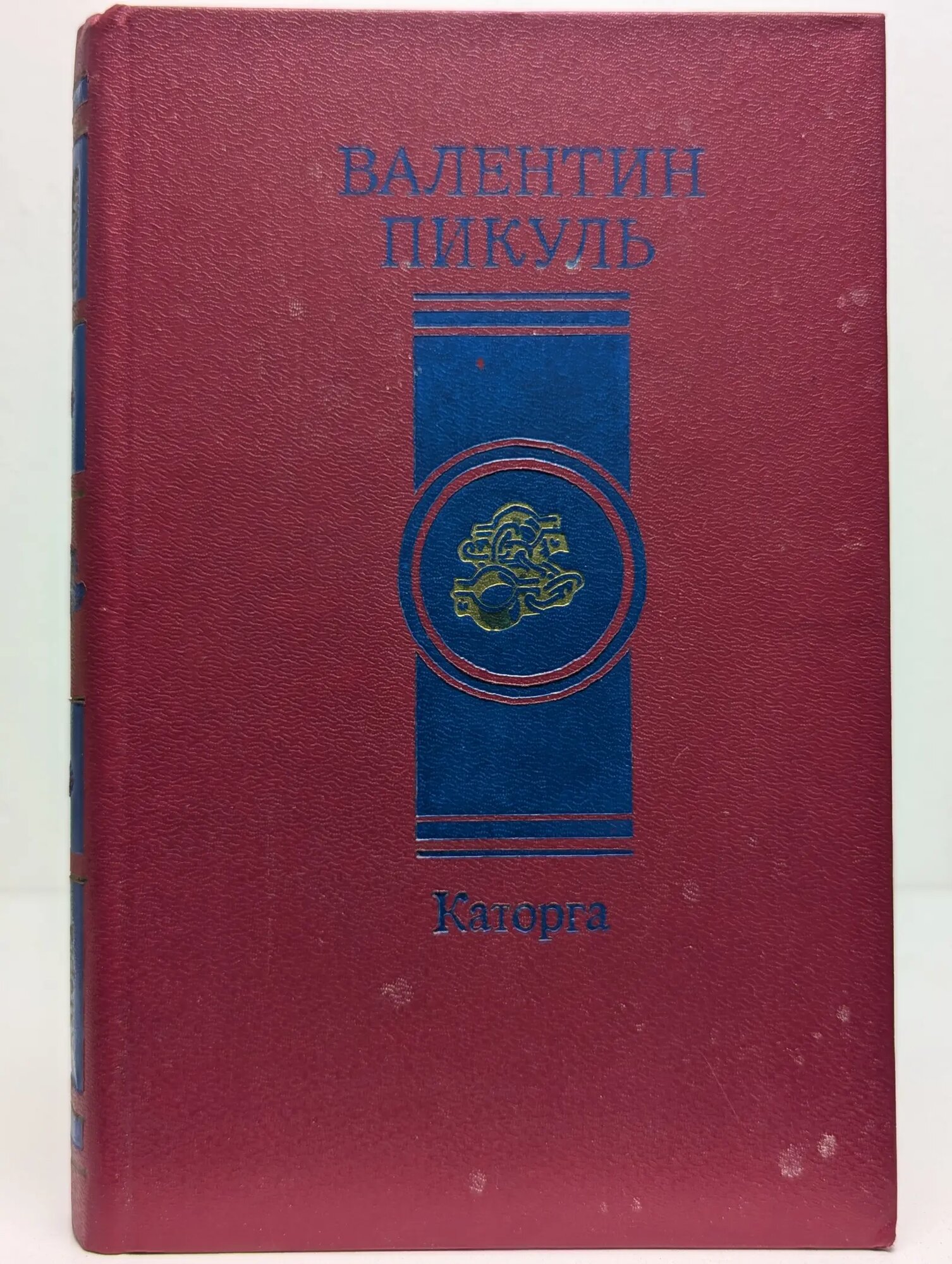 Каторга Пикуль Валентин Саввич 1993