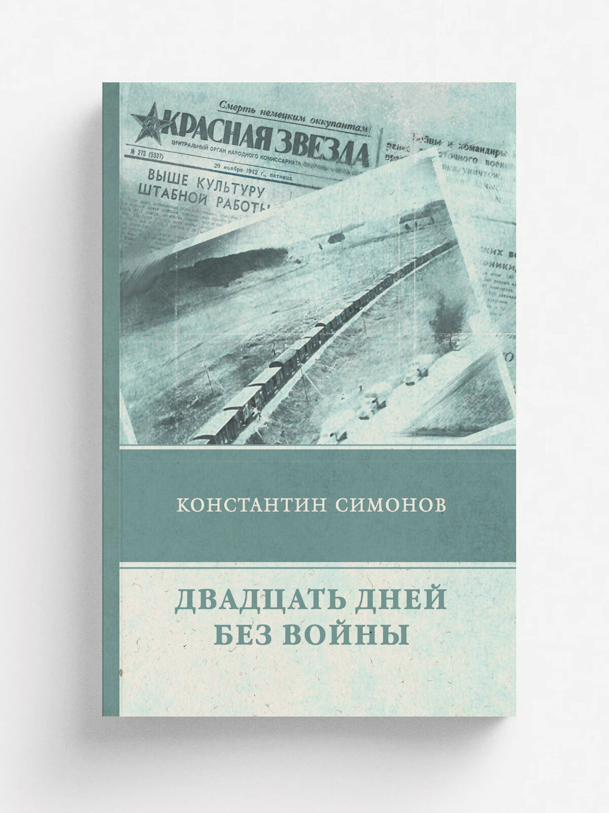 Двадцать дней без войны