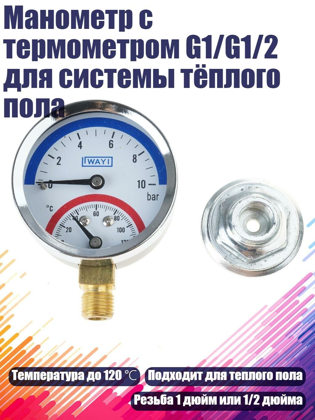 Манометр с термометром G1/G1/2 для системы тёплого пола, G 1 2
