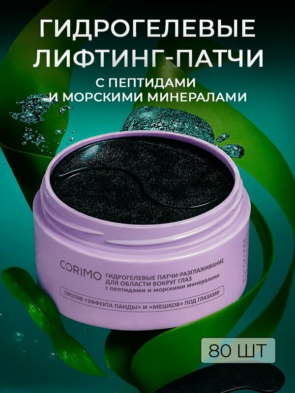 Corimo Разглаживание для глаз Corimo с пептидами и морскими минералами, 80 шт