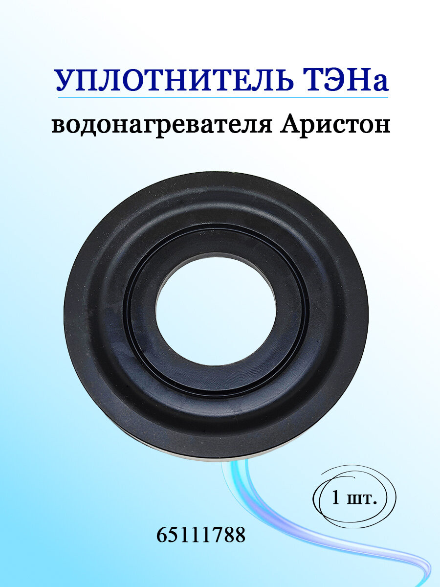 Уплотнитель ТЭНа водонагревателя Аристон