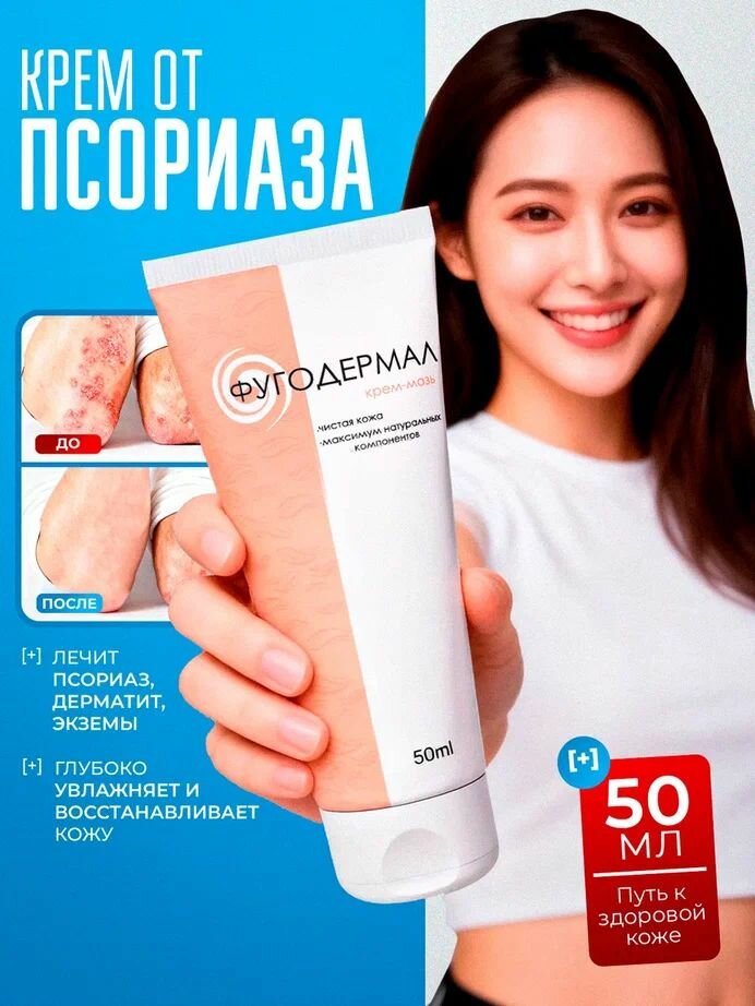 Фугодермал: Комплексное решение для борьбы с псориазом, натуральный состав