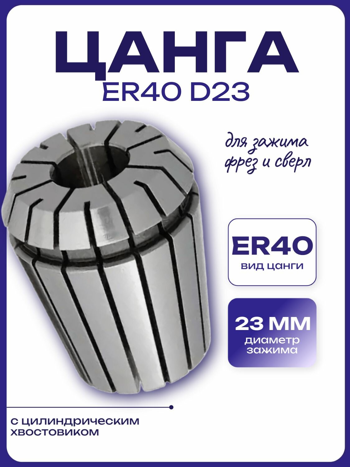 Цанга ER40 D23